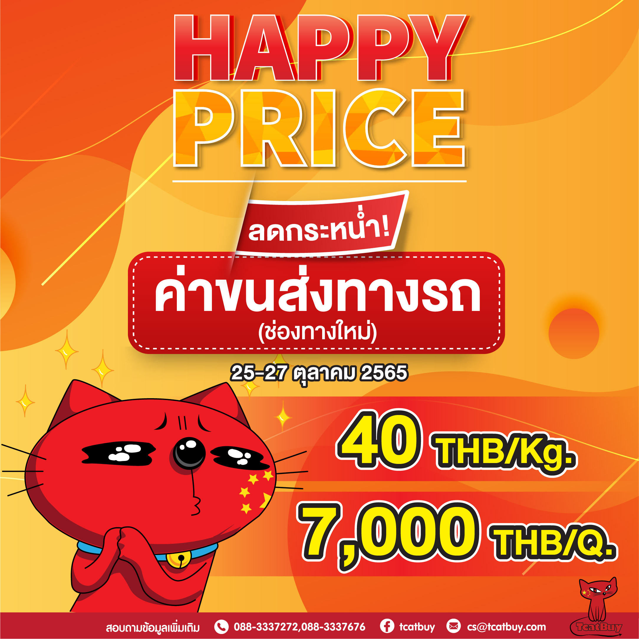 โปร HAPPY PRICE